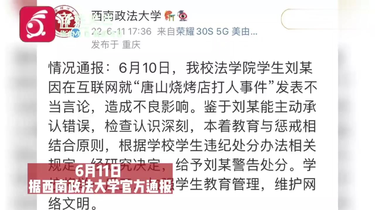 西政处分发布不当言论学生其称唐山被打女子应反思为何挨打