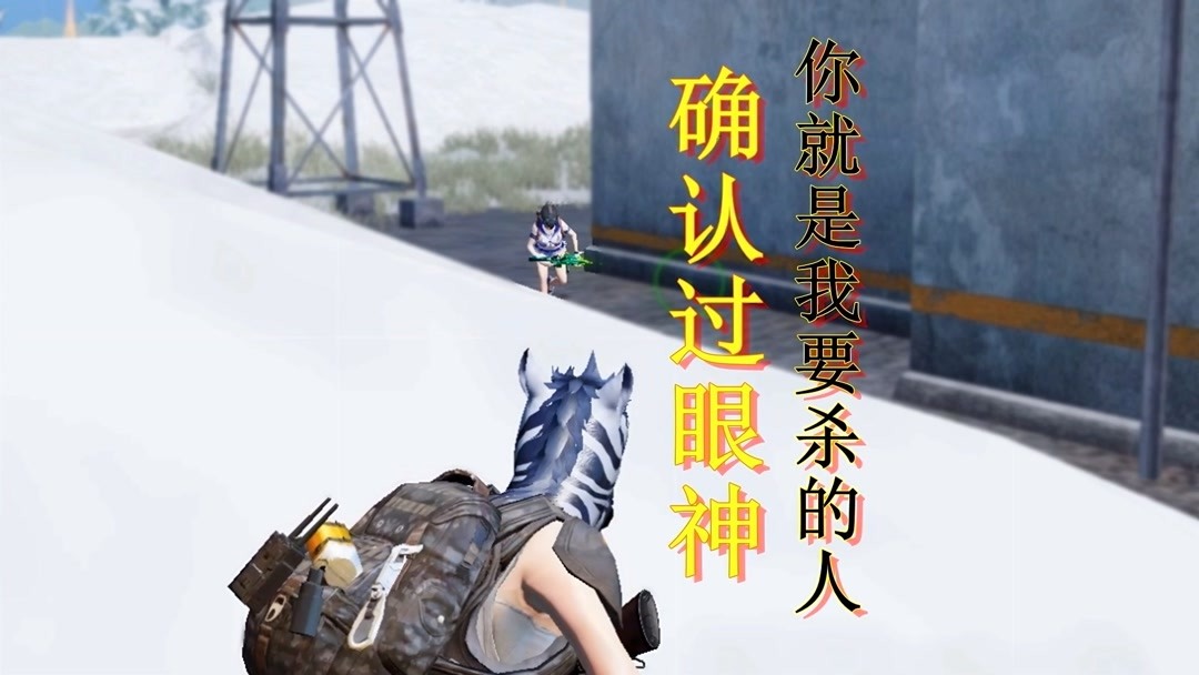 荒野行动:和敌人确认过眼神,你就是我要杀的人,接受我的制裁吧