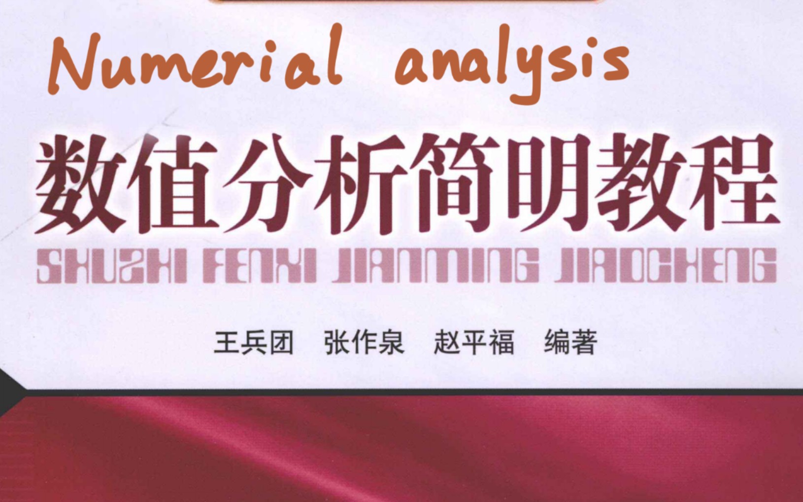数值分析-北京交通大学-张作泉(下)