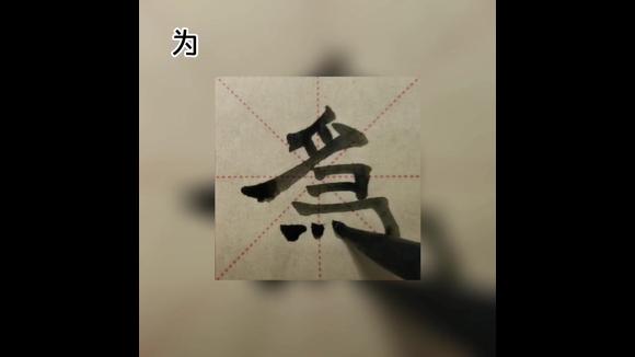 诚信为本!淡墨练书法!#书法 #史晨碑 #每日一字 #隶书 #毛笔字