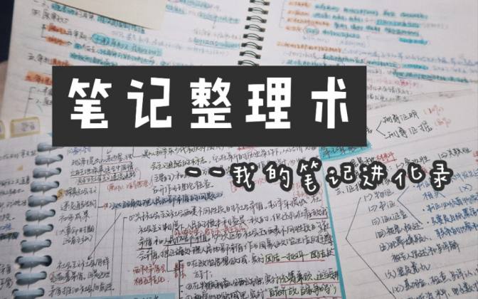 笔记整理术-我是如何做笔记的-进击的笔记