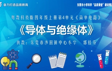 四上-导体与绝缘体-教学视频-郭桂芬