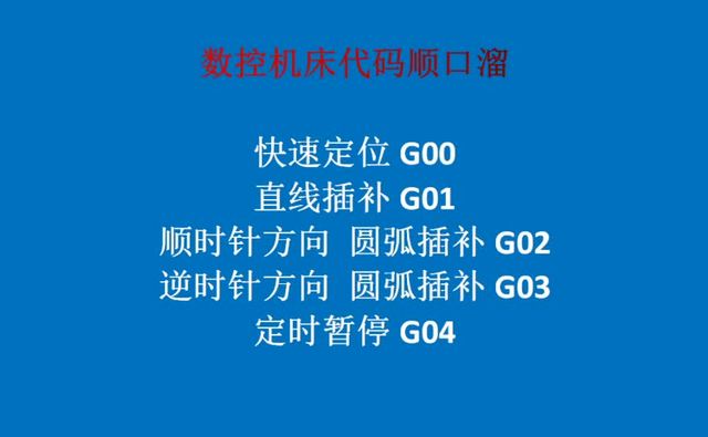 数控机床代码顺口溜
