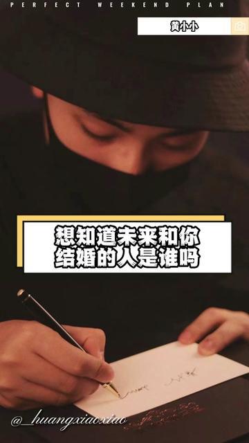 趣味测试,想知道未来和你结婚的人是谁吗?