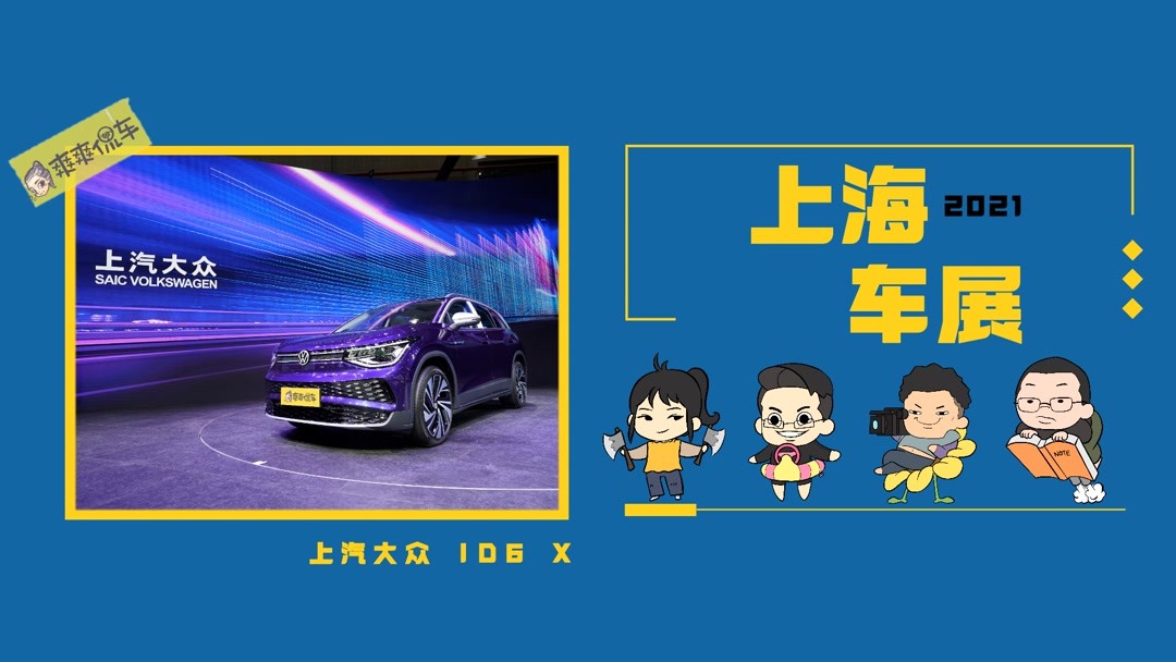 上汽大众ID.6 X就是途昂的电动版?丨2021上海车展