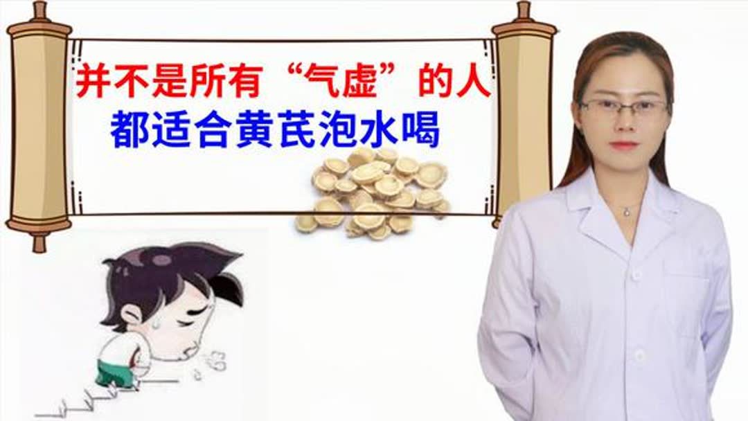 黄芪是"补气之王",但不注意这个禁忌,反而会害了自己