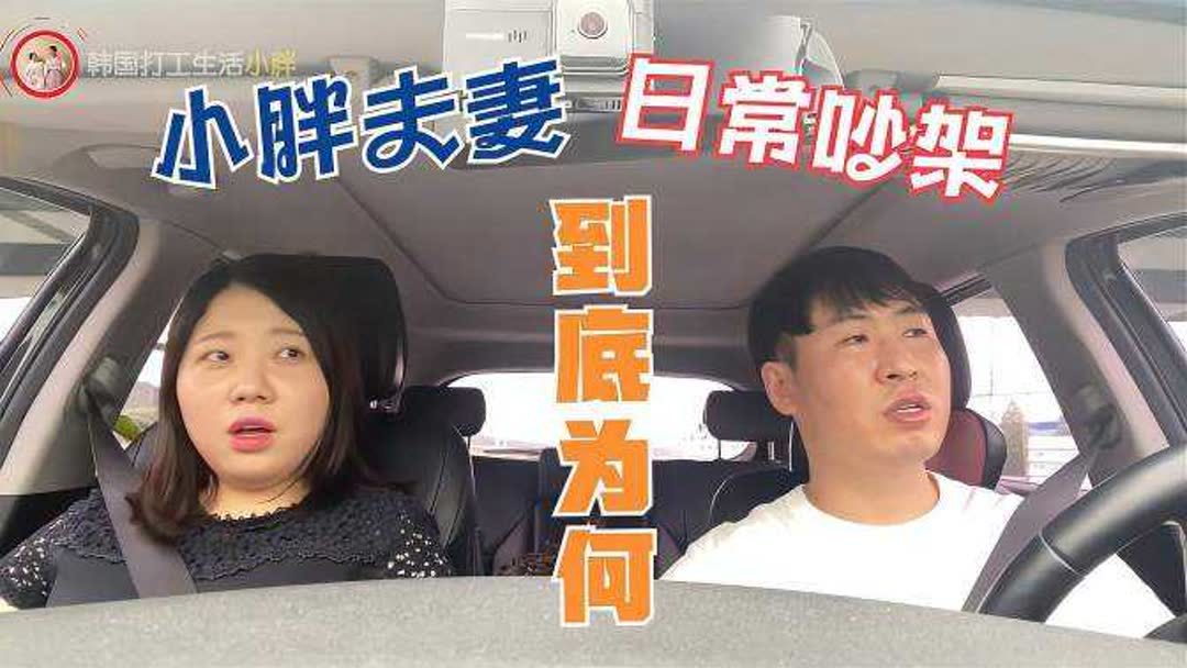 小夫妻生活吵架,遇见彼此不满意的事情,但我们还要热情的生活