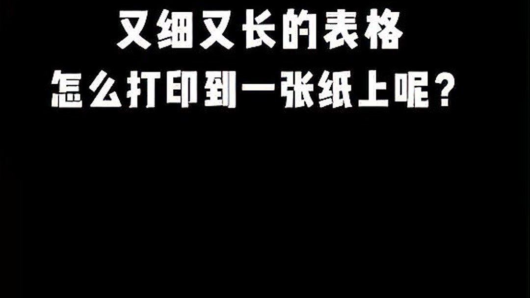 打印又瘦又高的表格,你们学废了吗?