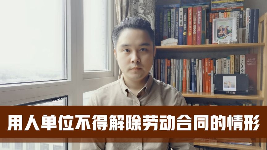 这些情形,用人单位不得依据劳动合同法第40、41条解除劳动合同