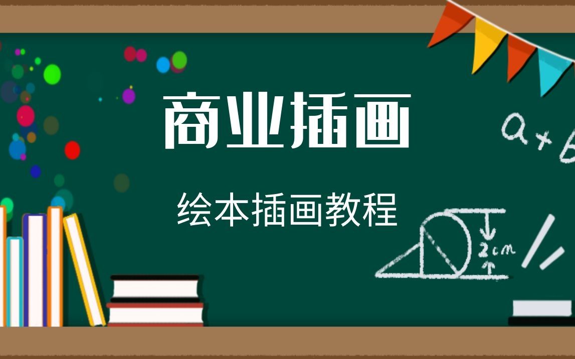 【商业插画】PS板绘商业插画视频教学,教你如何构图,上色绘制绘本插画