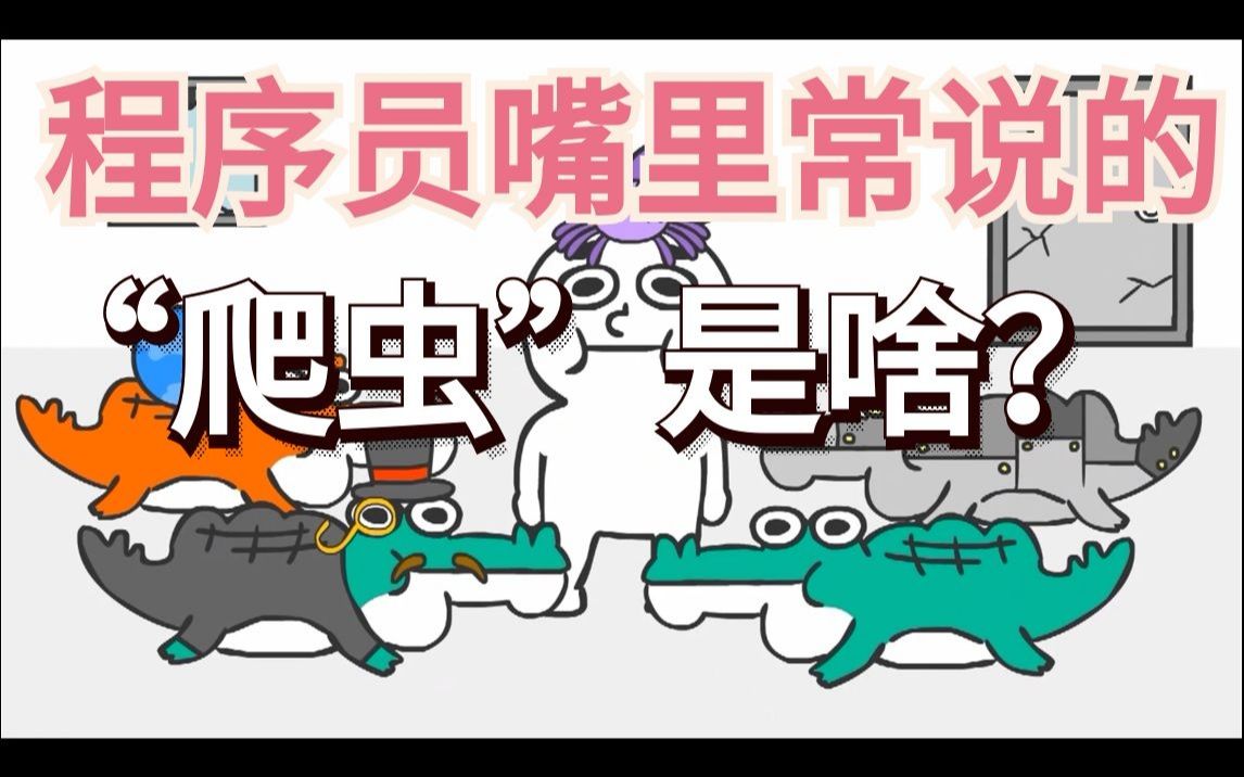 一个动画告诉你,程序员嘴里常说的“爬虫”是啥?