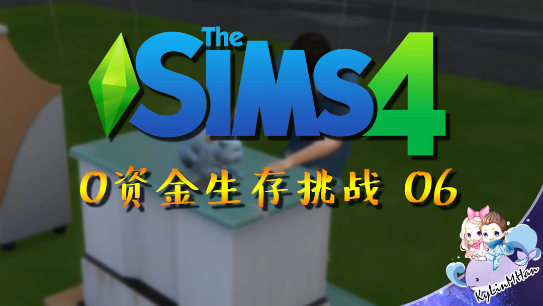 默寒 模拟人生4 0资金生存挑战 06 无证营业的露天动物诊