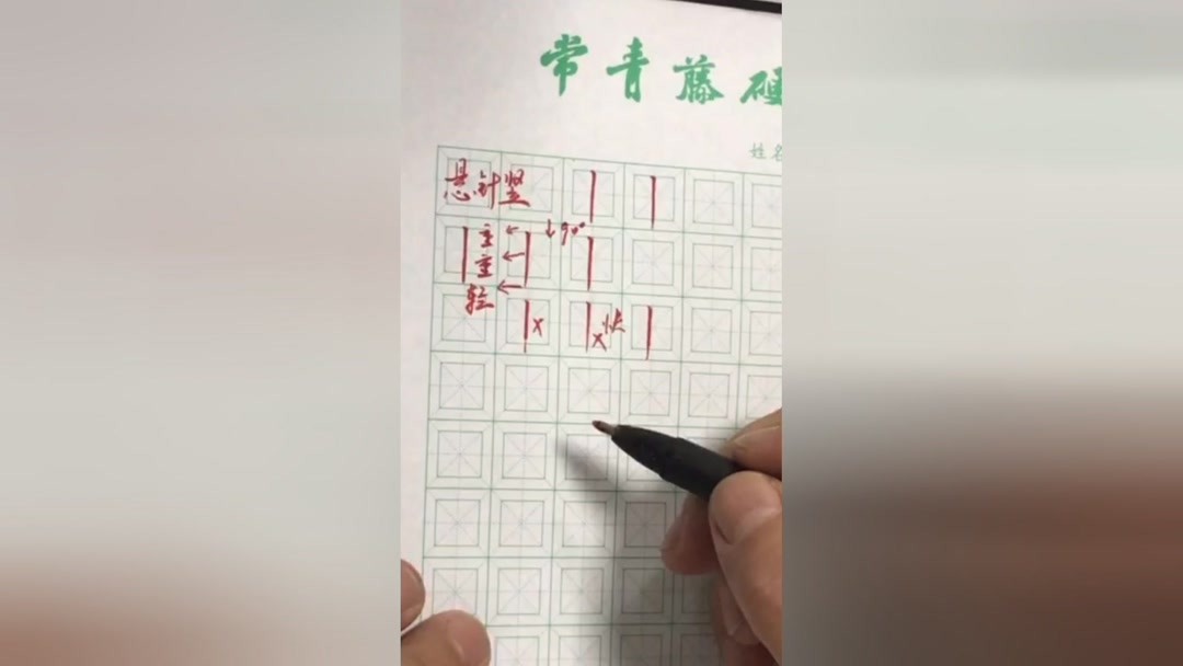 竖的写法