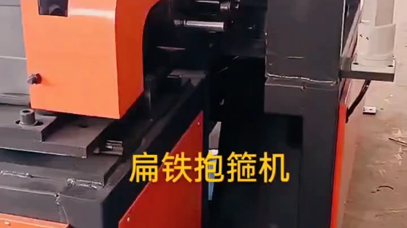 #扁铁抱箍成型机生产电缆抱箍,电线杆抱箍,欧姆抱箍,M型抱箍,横担...