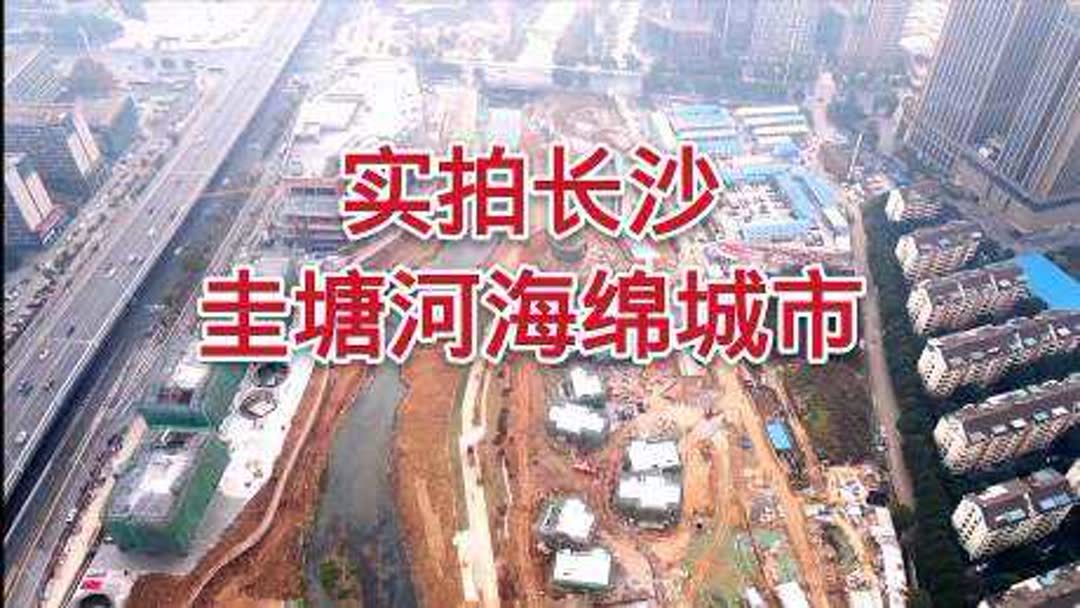 长沙重点工程:圭塘河海绵城市明年开业?看一下工地航拍!