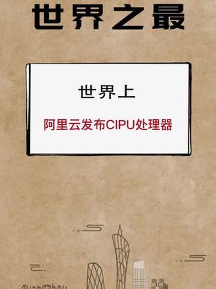 阿里云发布处理器 正在构建新一代云计算系统,定义下一代.