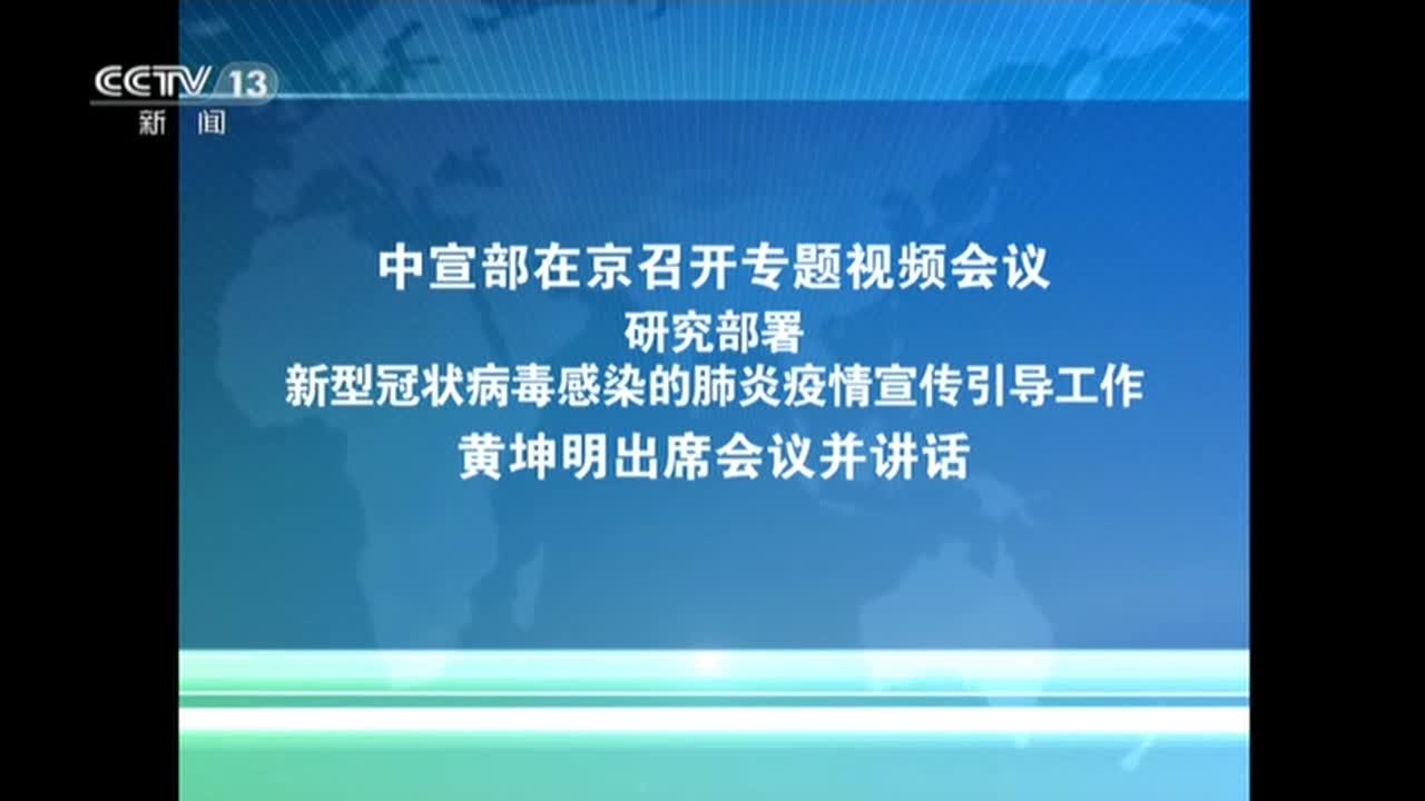 ...研究部署新型冠状病毒感染的肺炎疫情宣传引导工作 黄坤明出席会议...