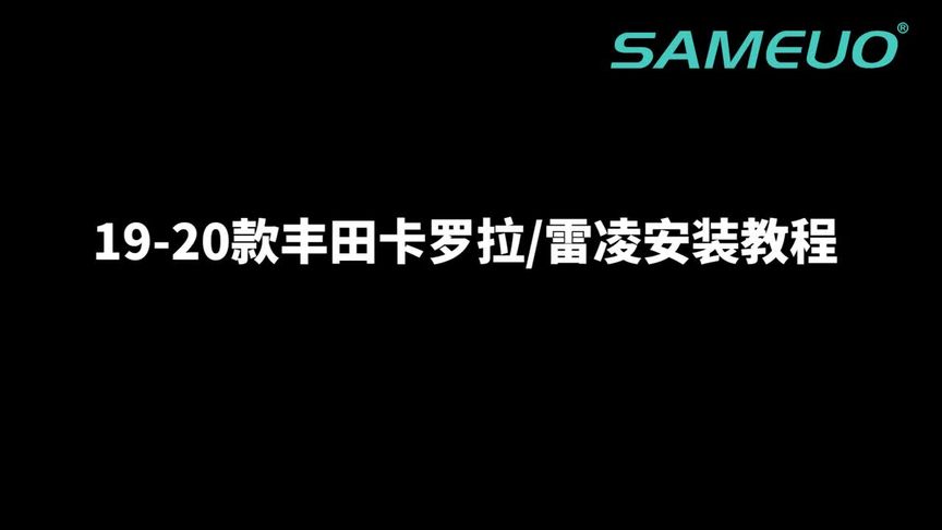 卡罗拉免走线安装隐藏式行车记录仪