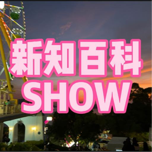 新知百科show 