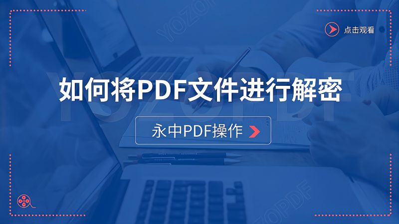 永中PDF操作技巧-如何将PDF文件进行解密?