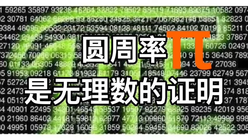 圆周率是无理数证明太完美了,最关键的技巧是连分数的化简和运用