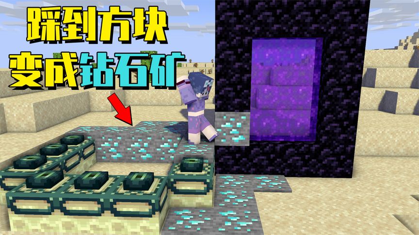 我的世界mod:假如踩到的方块都会变成钻石矿,你会怎么做?