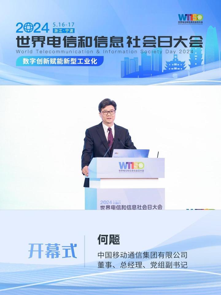 【517电信日开幕式】中国移动通信集团有限公司董事、总经理、党组...