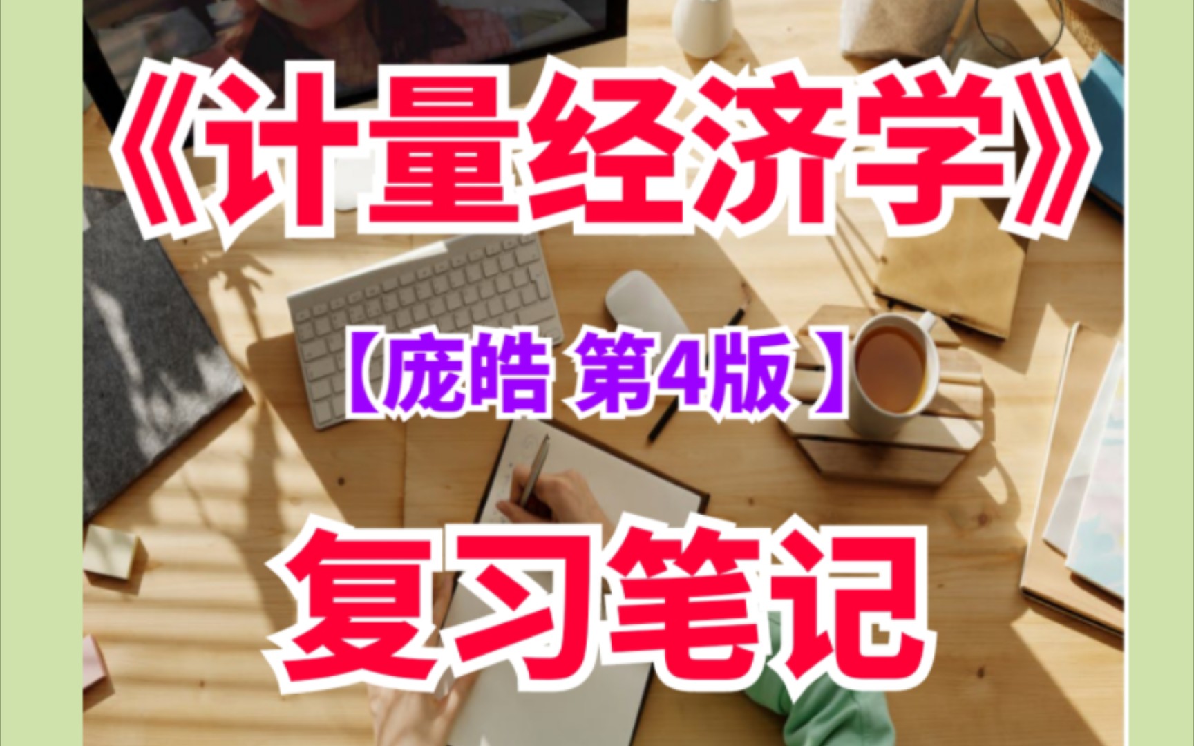 庞皓《计量经济学》第四版复习笔记和课后习题详解及题库+电子教材