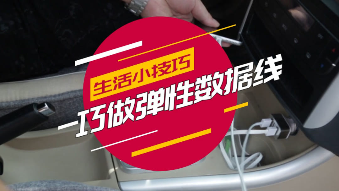 【喂生活】弹性数据线帮你解决收纳问题!