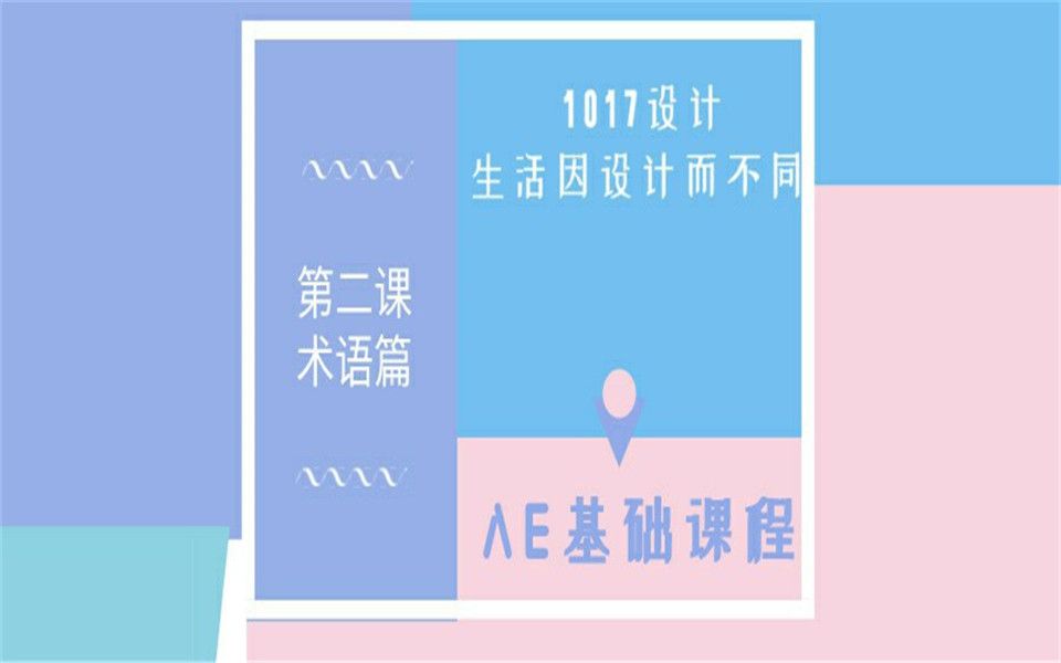 【2020 零基础AE入门教程】第2讲—AE软件术语篇