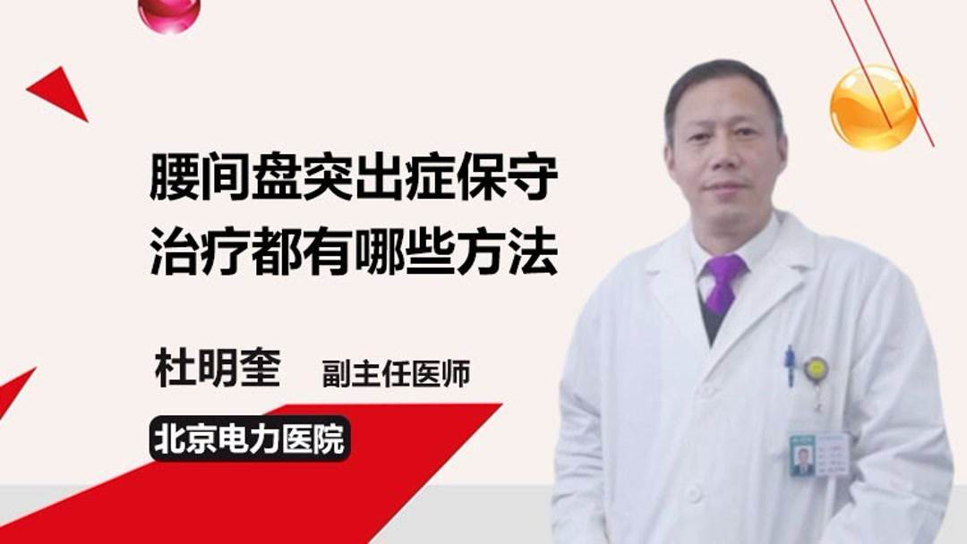 腰间盘突出症保守治疗都有哪些方法