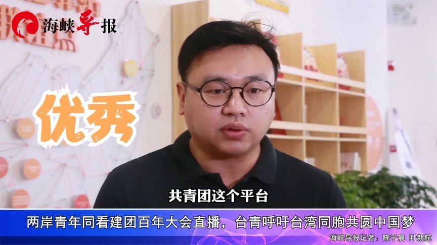 两岸青年齐聚观看建团百年大会直播,台青呼吁台湾同胞共圆中国梦