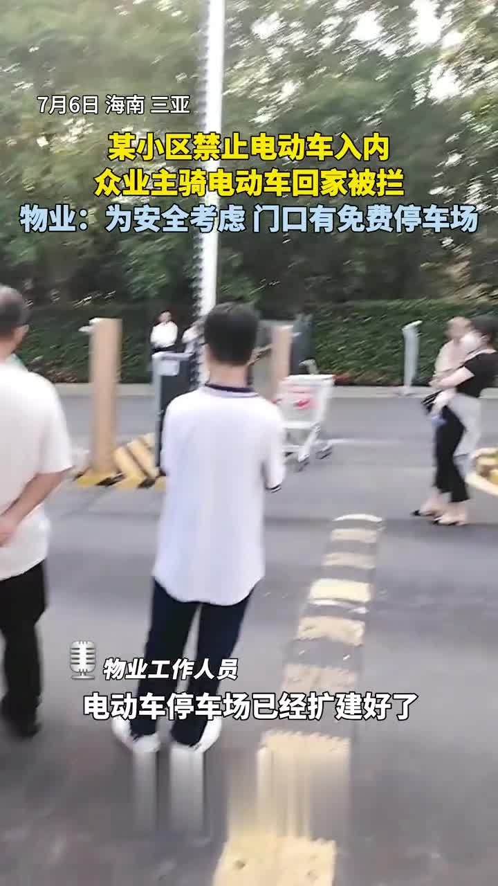 海南某小区禁止电动车入内,众业主骑电动车回家被拦。