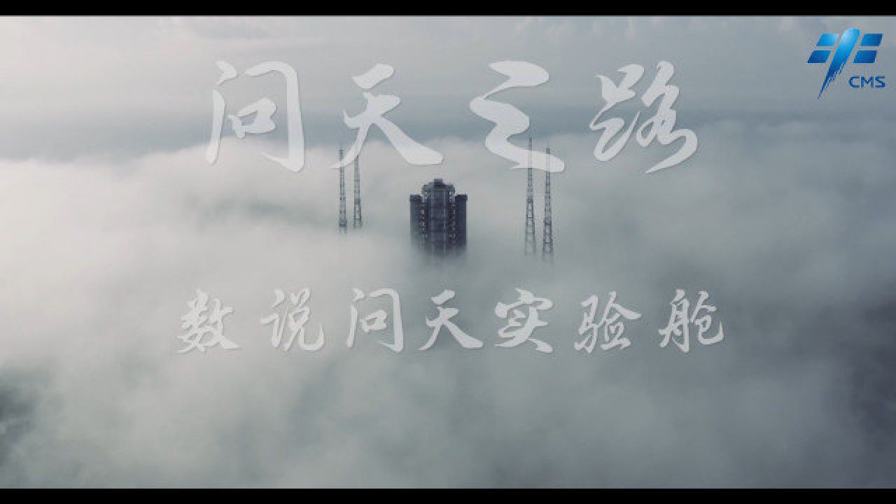 涨知识!165秒视频数说问天实验舱