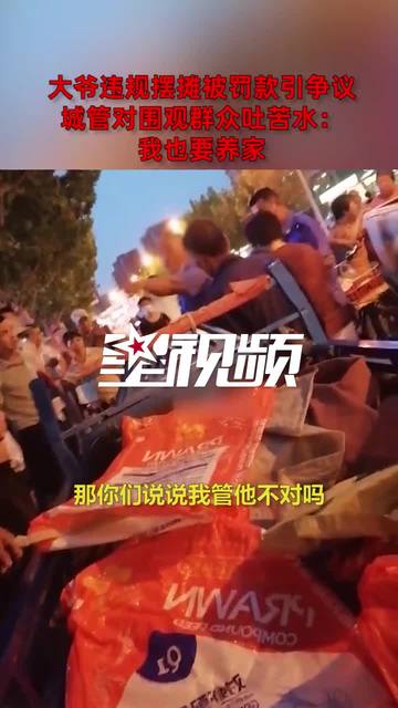 大爷违规摆摊被罚款引争议,城管对围观群众吐苦水:我也要养家
