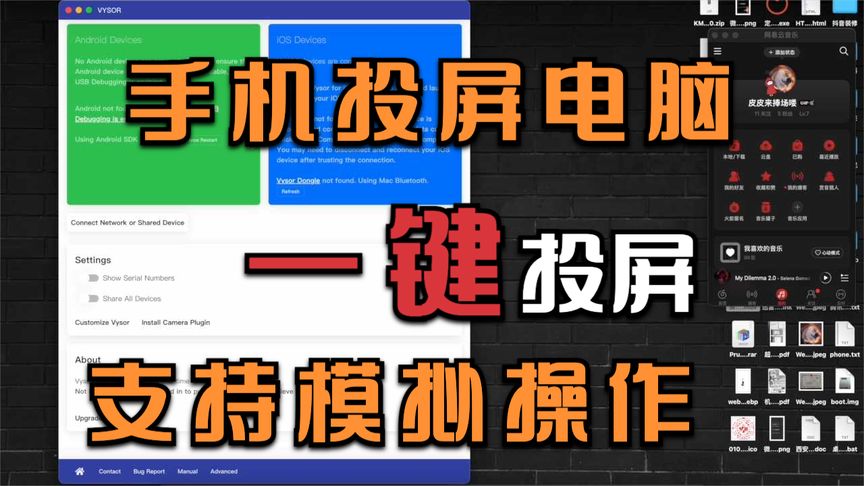 VYSOR-Android安卓/IOS苹果通用投屏软件,支持投屏模拟操作