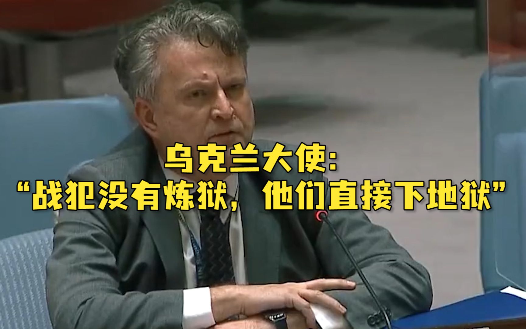 乌克兰大使对俄罗斯大使说:“战犯没有炼狱,他们直接下地狱”
