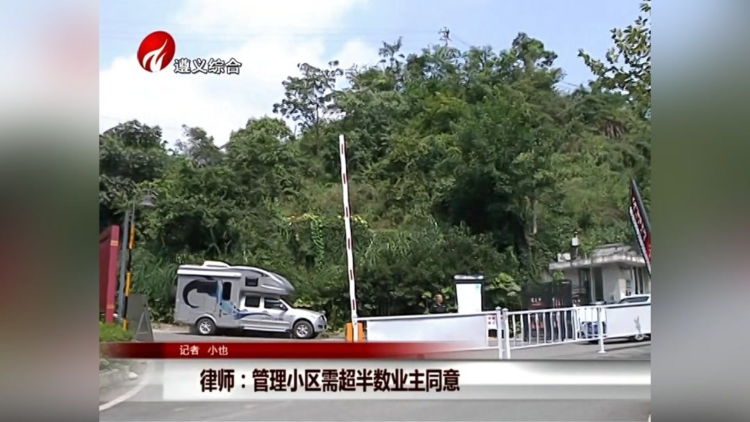 律师:管理小区需超半数业主同意