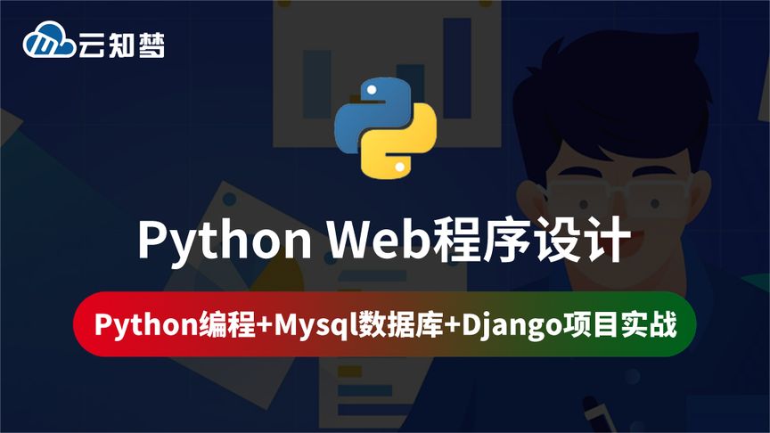 【云知梦】Python Web程序设计 变量类型和变量解析