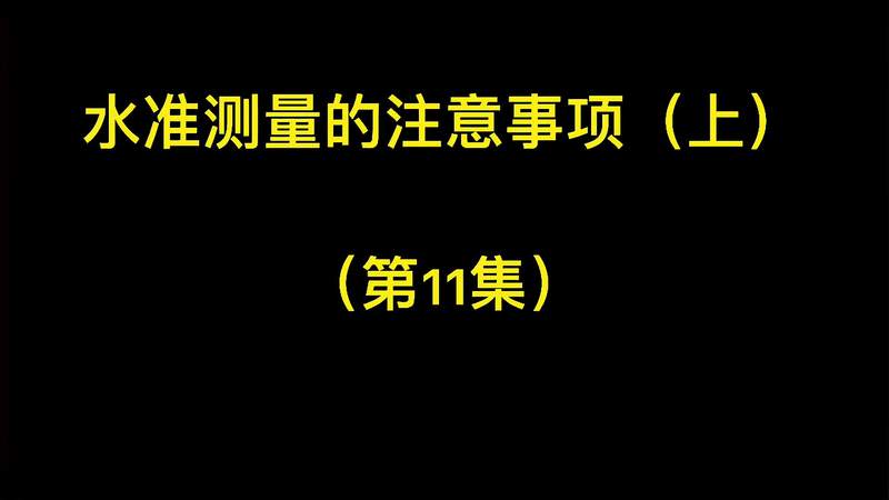 零基础学水准仪:第十一集——水准测量的注意事项(上)