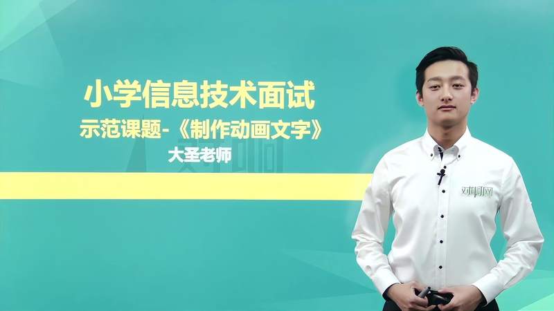 对啊网《面试名师范讲》小学信息技术《制作动画文字》