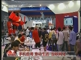 [视频]手机应用 推动生活“互联网化”