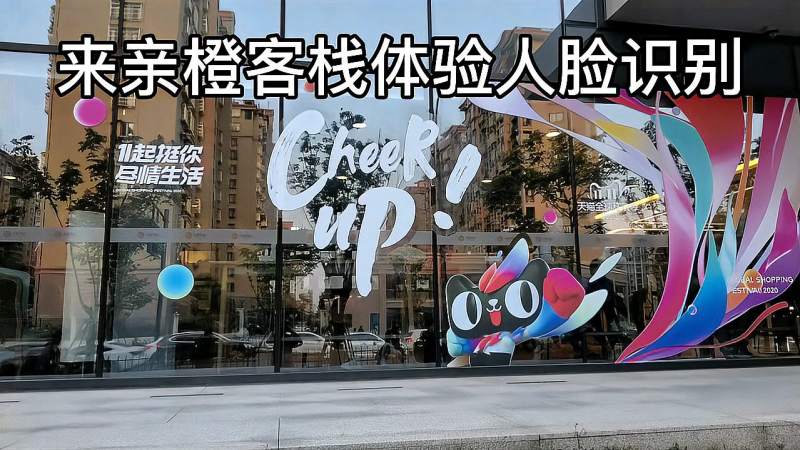 刷脸开门!房卡拜拜!来亲橙客栈体验一把人工智能的商业化应用