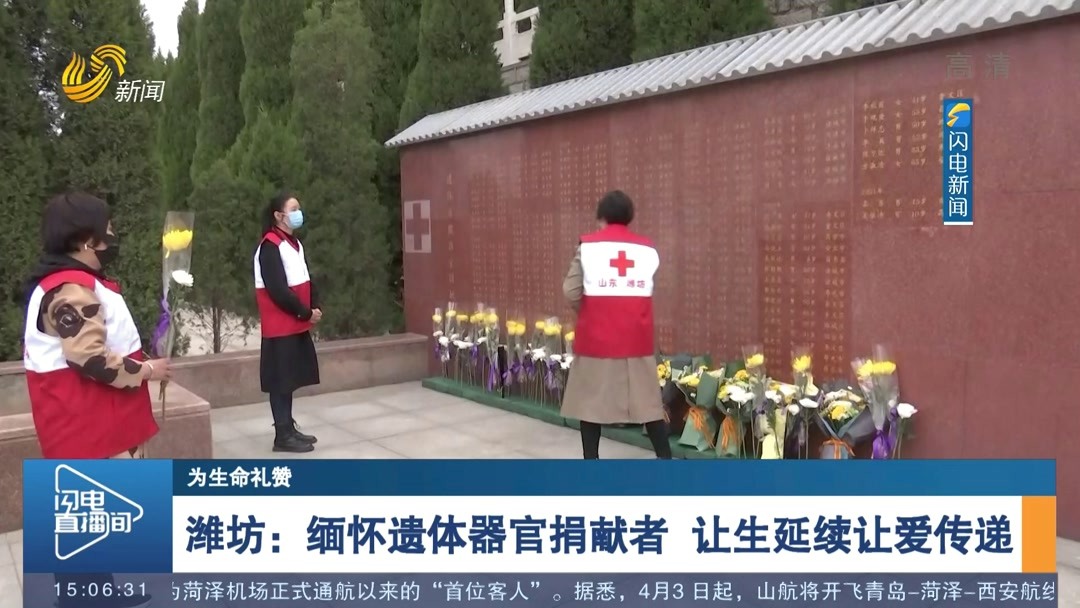 潍坊:缅怀遗体器官捐献者 让生延续让爱传递