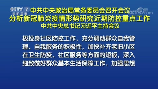 ...分析新冠肺炎疫情形势研究近期防控重点工作 中共中央总书记习近平...