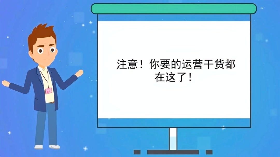 【在线flash动画制作】注意!你要的运营干货都在这了!