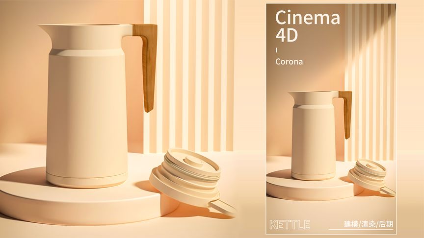 【c4d建模 corona渲染】水壶场景建模及渲染后期