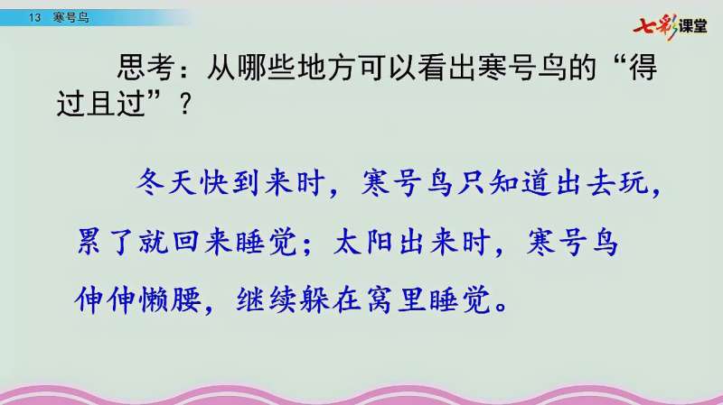 45.语文2年级上册部编版13 寒号鸟第2课时