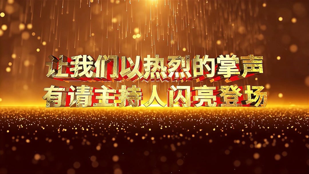 十秒倒计时视频素材,有请主持人视频素材