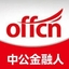 广东中公金融人 